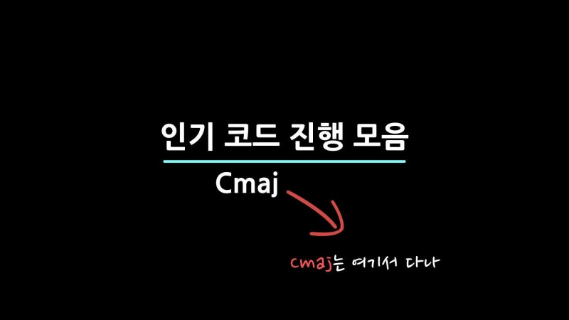 Cmaj 2탄 코드진행 모음 - 미디파일 제공