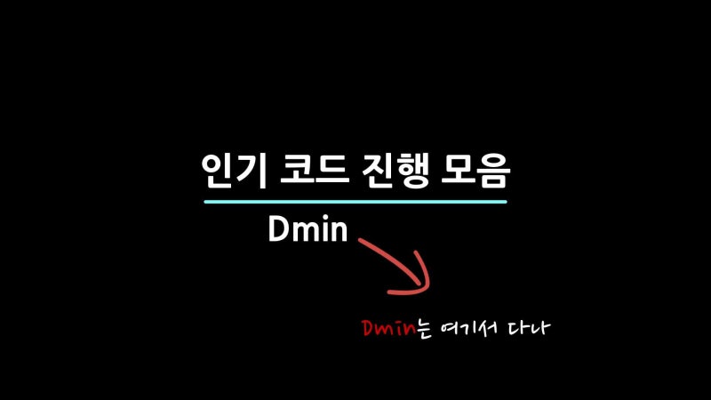 Dmin 2탄 코드진행 모음 - 미디파일 제공