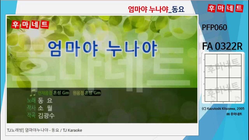PFP060 : FA 0322R_엄마야 누나야_동요 (TJ)