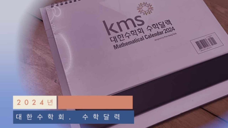 대한수학회 수학달력 받았어요