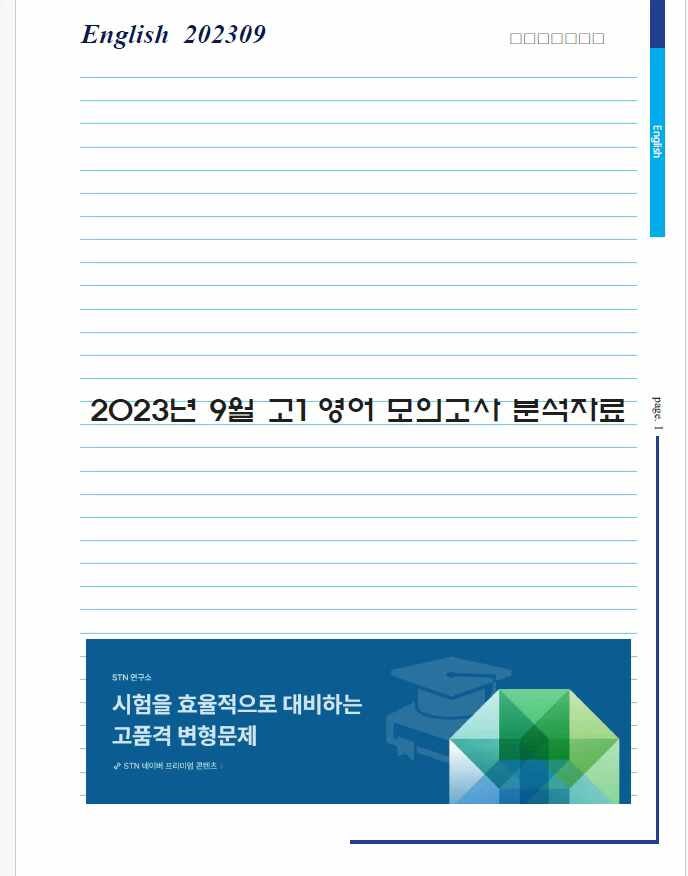 2023년 9월 고1 영어 모의고사 분석자료 변형문제 기출문제들