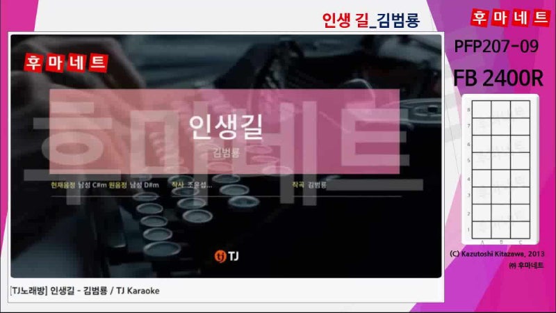 PFP207-09 : FB 2400R_인생 길_김범룡 (TJ)