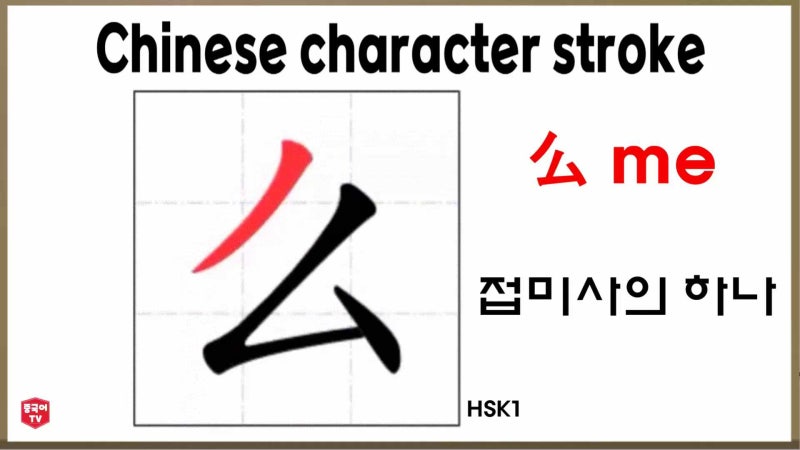 댓글 평소에 자주 쓰는 중국 한자 么 Me 접미사의 하나