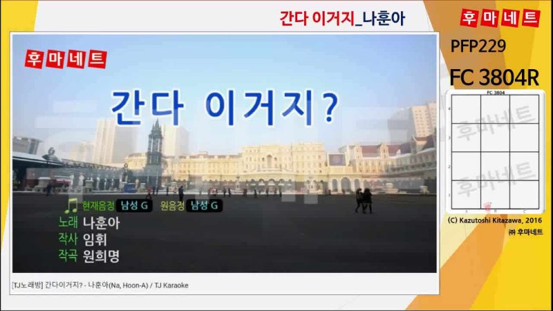 댓글 : PFP229 : FC 3804R_간다 이거지_나훈아 (TJ)