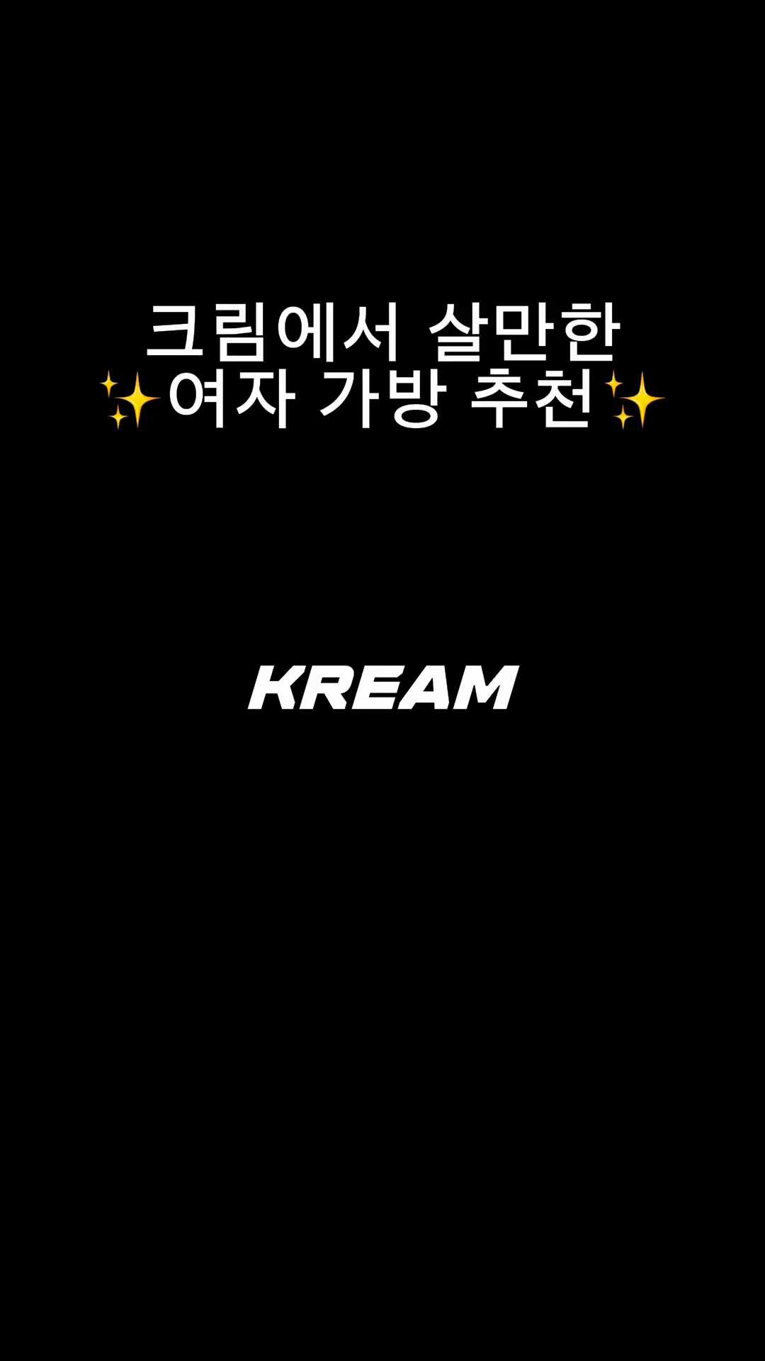 크림에서 살만한 가방 추천! | KREAM
