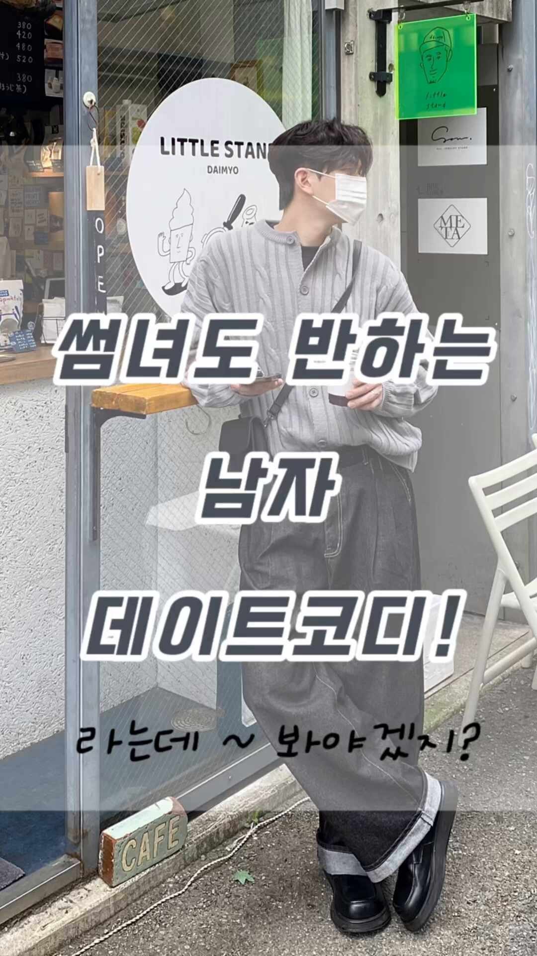 데이트코디 Kream