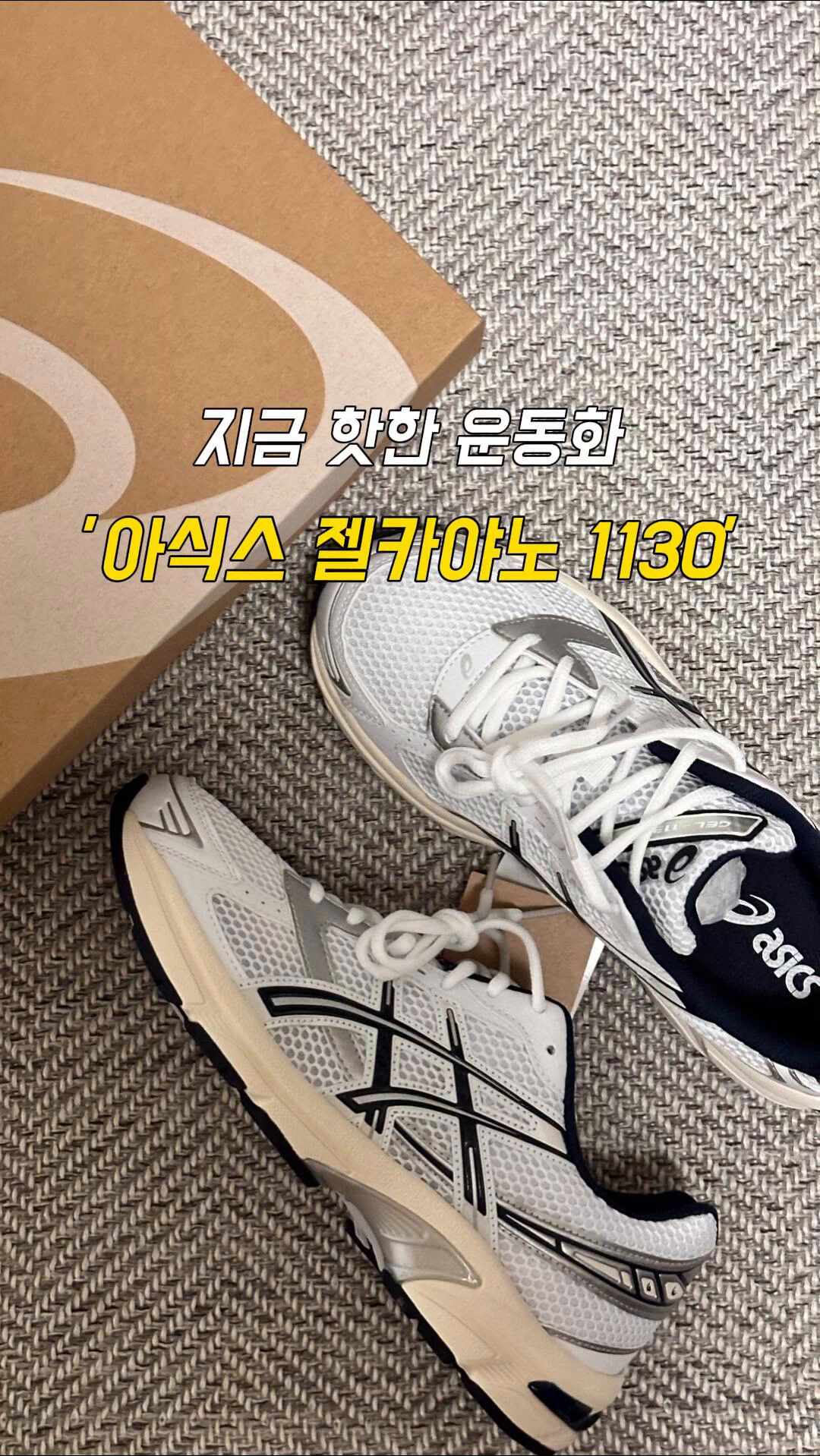 고민은배송만늦을뿐 아식스젤1130 | KREAM