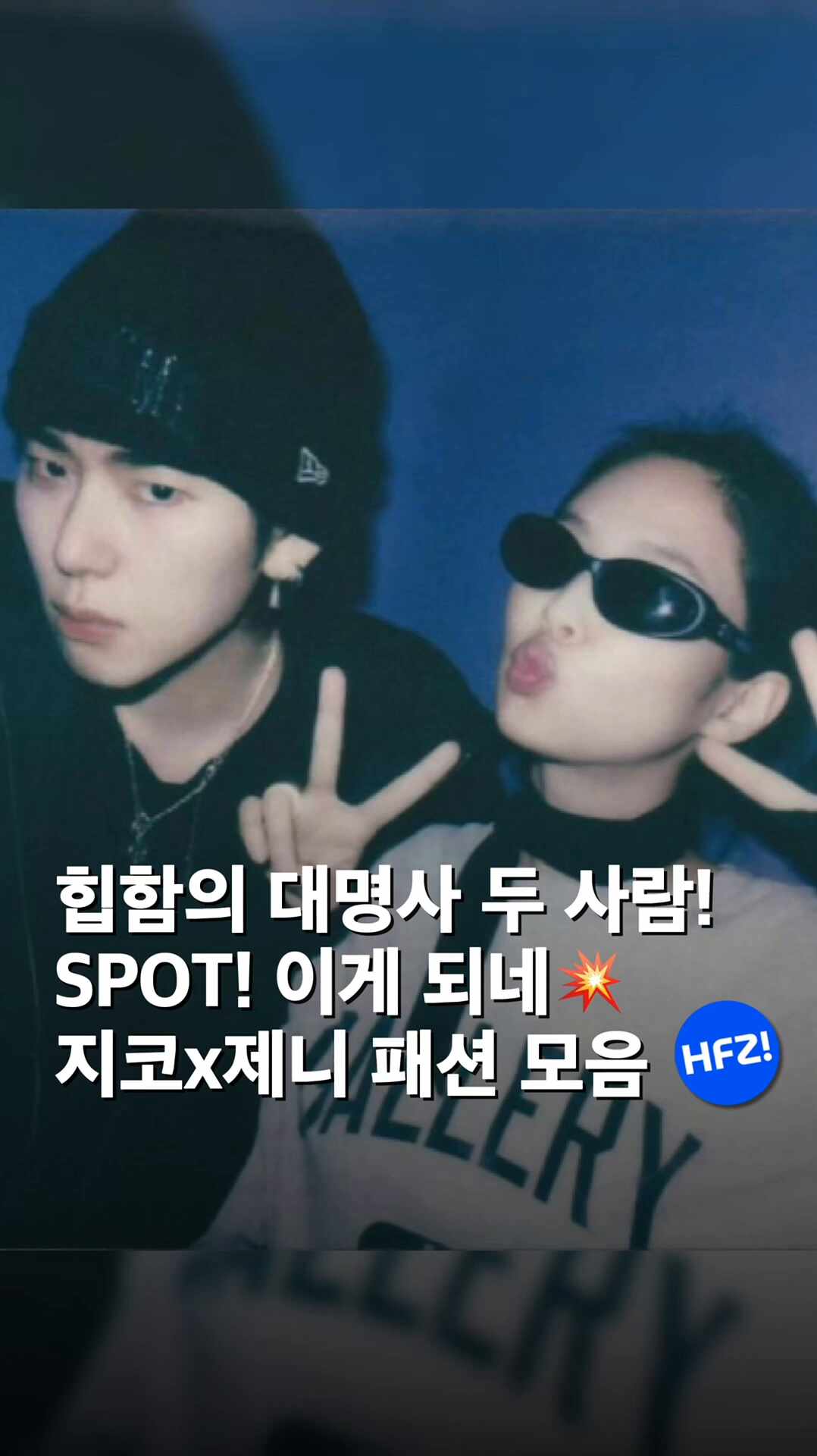 SPOT! 힙한 지코x제니 패션💥 | KREAM