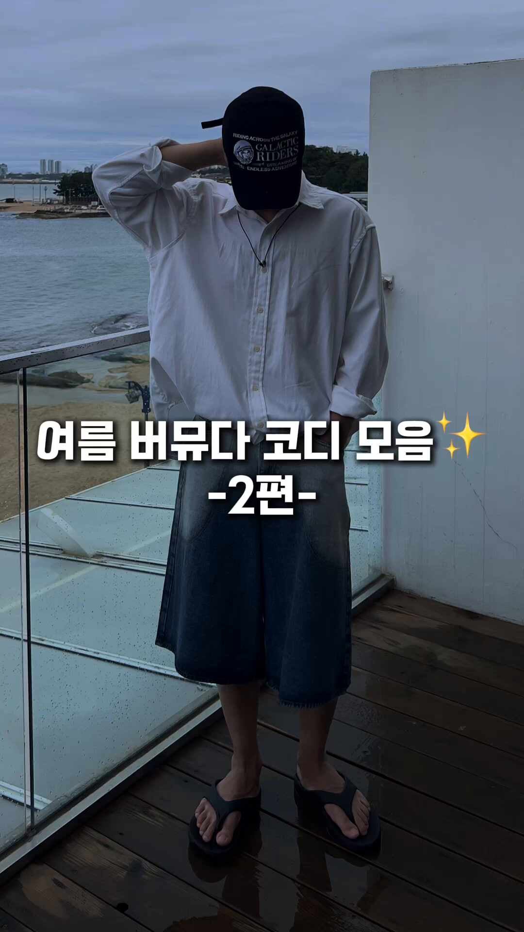 버뮤다 코디 모음 2편 Kream