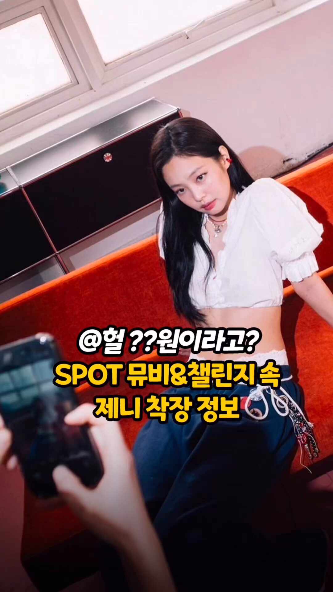 SPOT 뮤비 속 제니 착장 정보 | KREAM