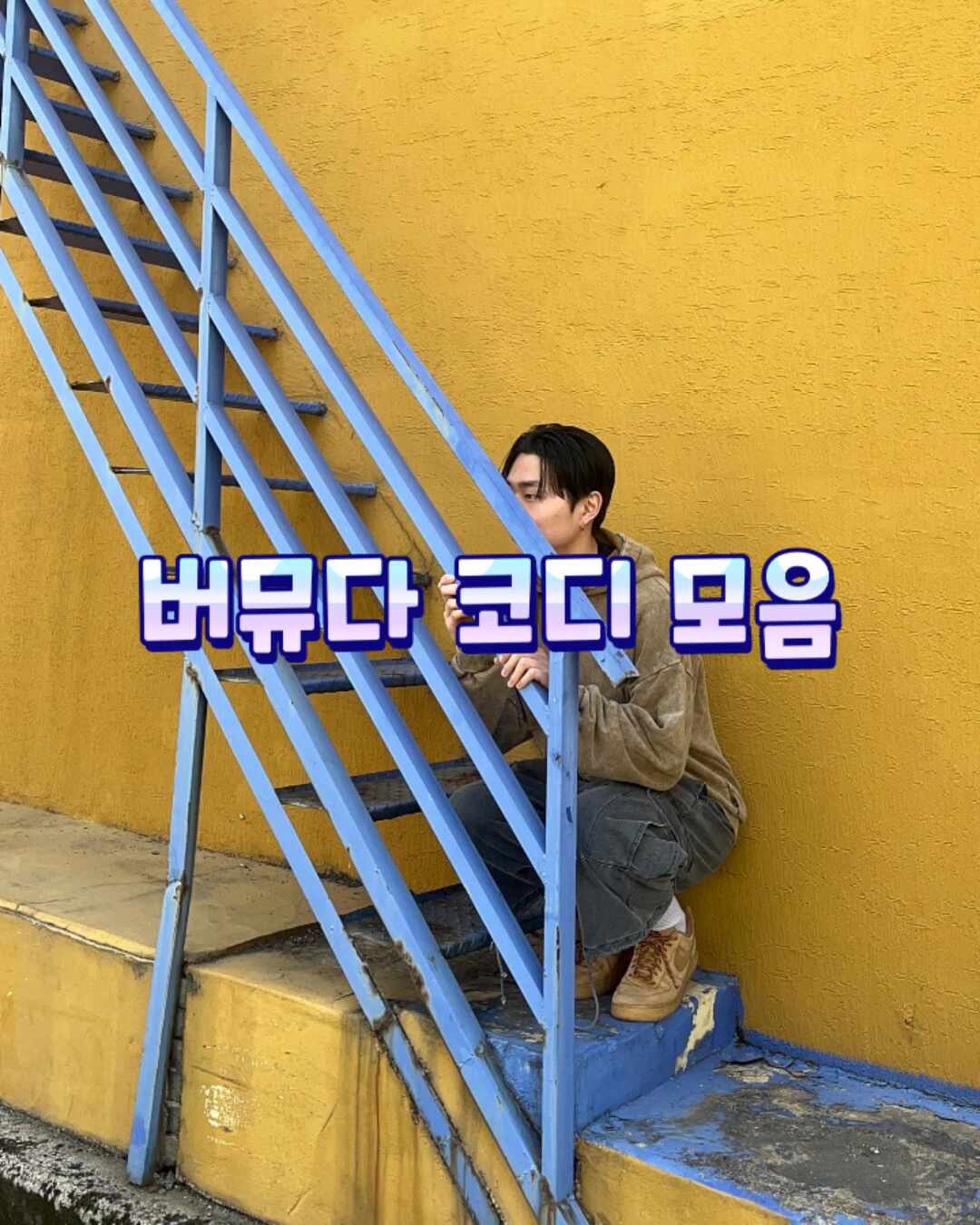 버뮤다 코디 모음 Kream