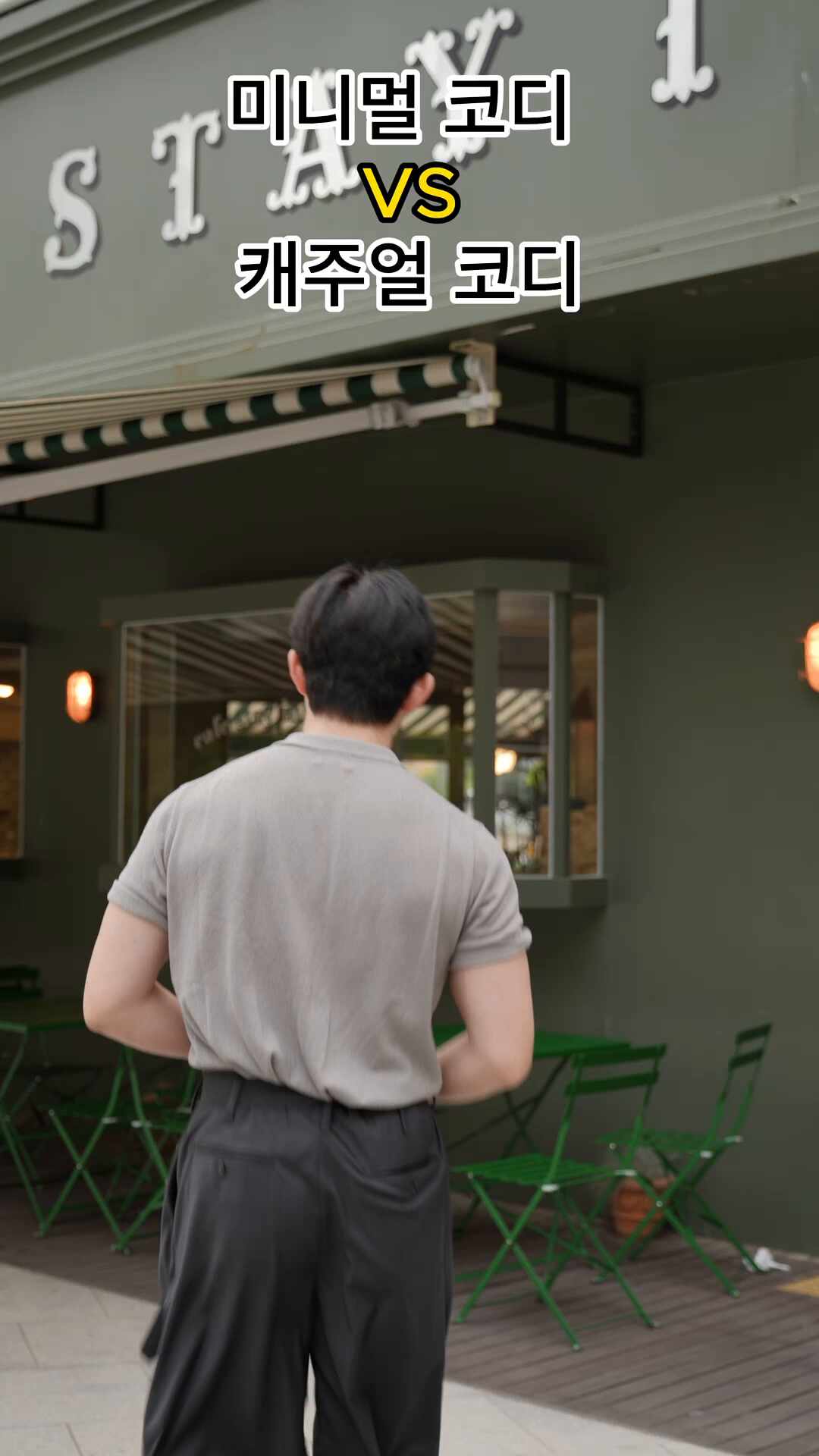 미니멀 vs 캐주얼 | KREAM