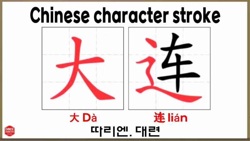 중국 랴오닝성 대련 大连 Dàlián (따 리앤) 따리엔. 대련