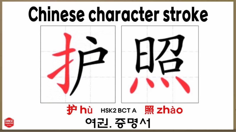 국제 여행에서 필수적인 '여권' 중국어로 护照 hùzhào (후 자오)