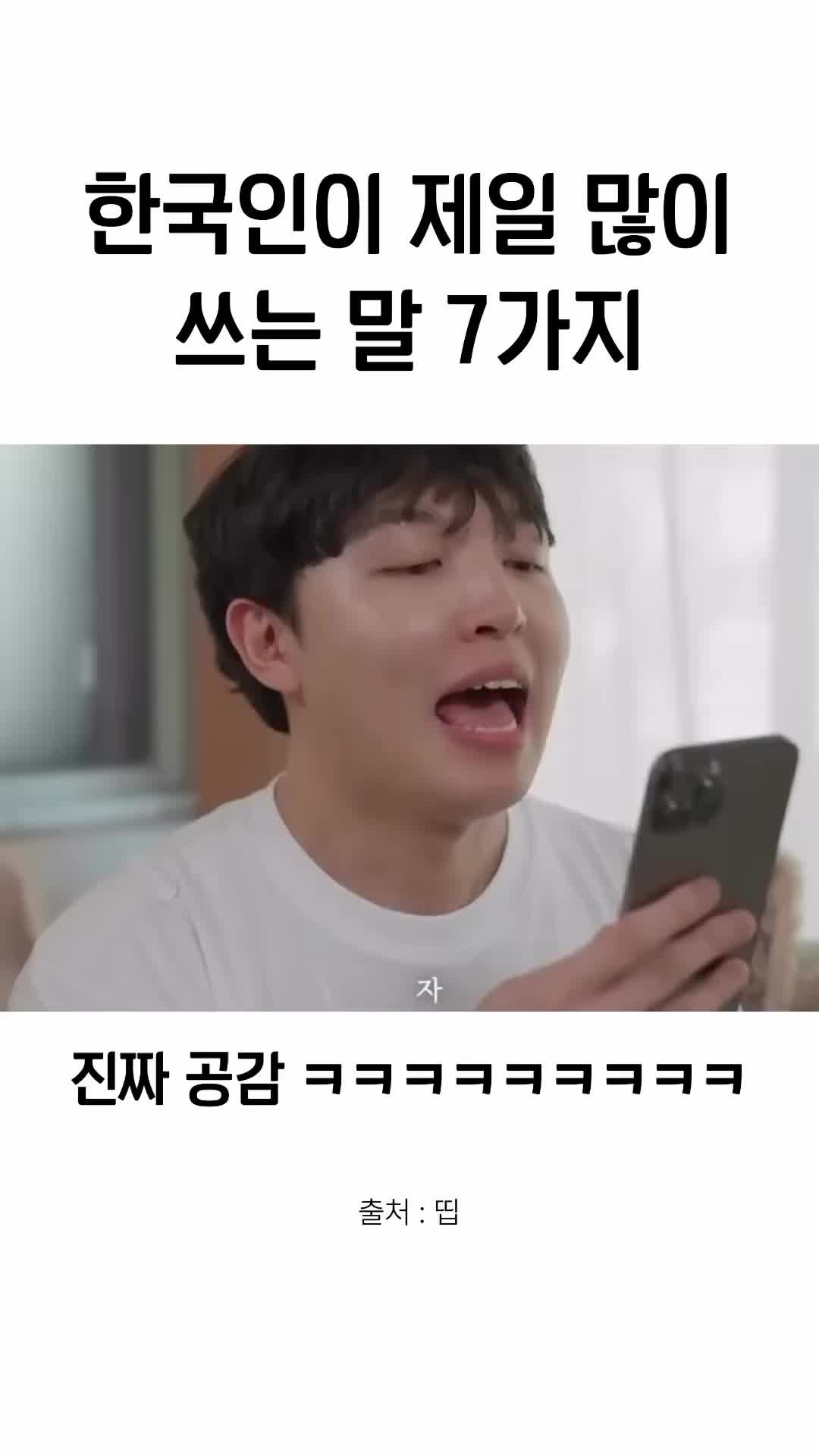 한국인이 제일 많이 쓰는 말 7가지 | KREAM