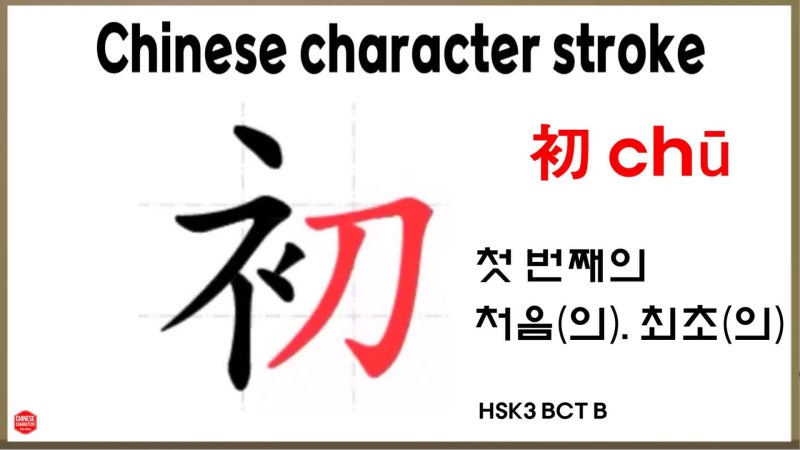 첫 번째의. 처음(의). 최초(의) 시작을 의미하는 중국어한자 初 chū 뜻. 발음 쉽게 알려드릴께요
