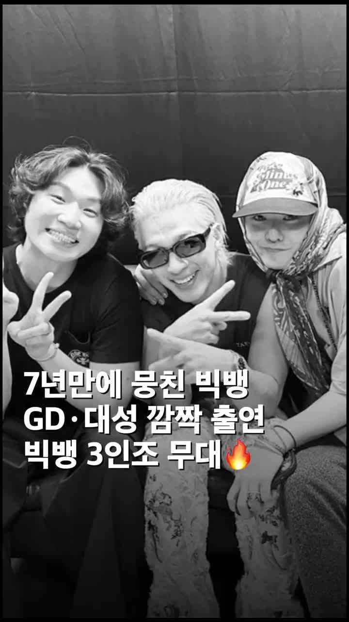 첫 빅뱅 3인조 무대🔥 GD·대성 | KREAM