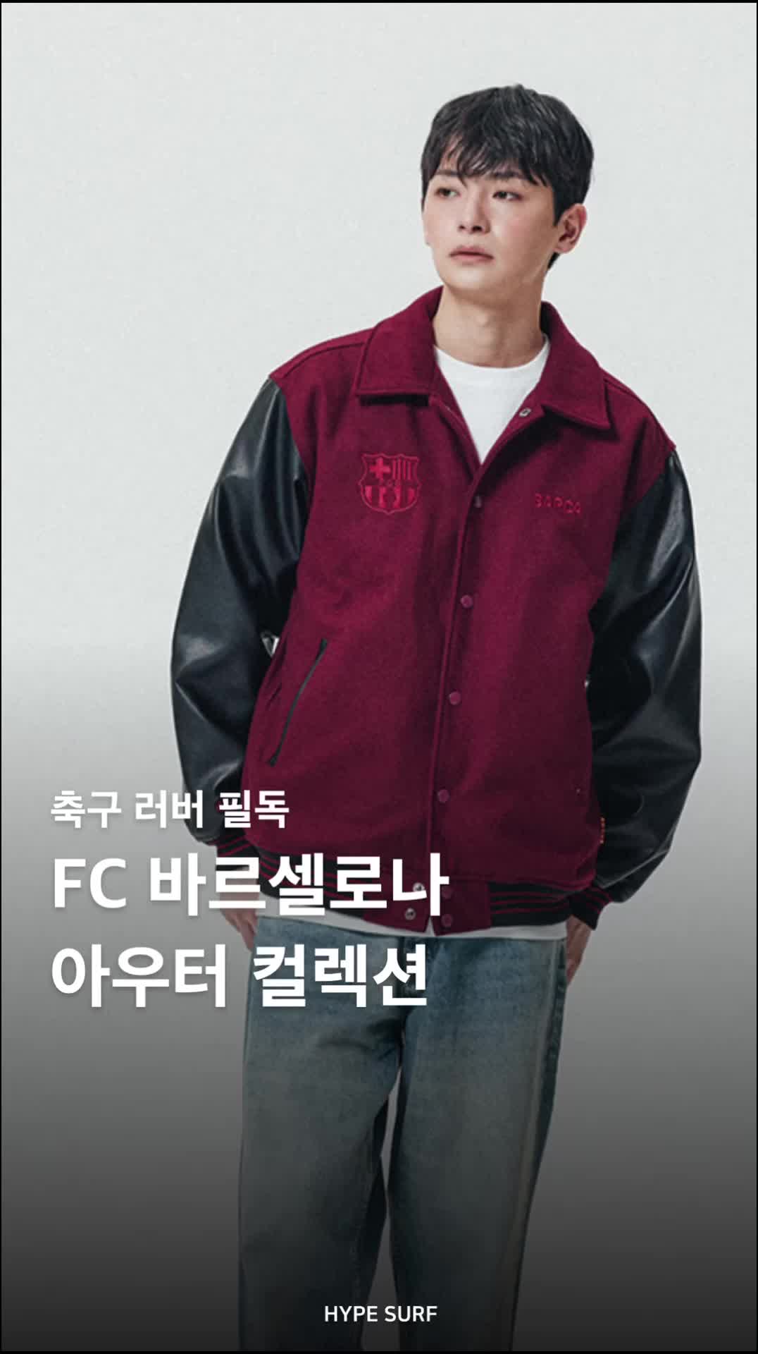 FC 바르셀로나 아우터 컬렉션! ⚽️ | KREAM