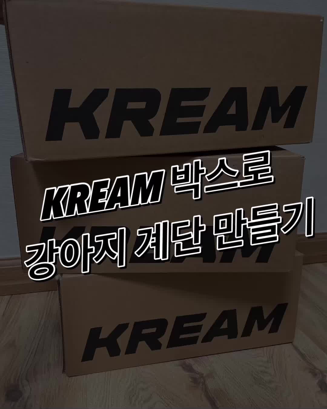 크림 박스로..!? | KREAM