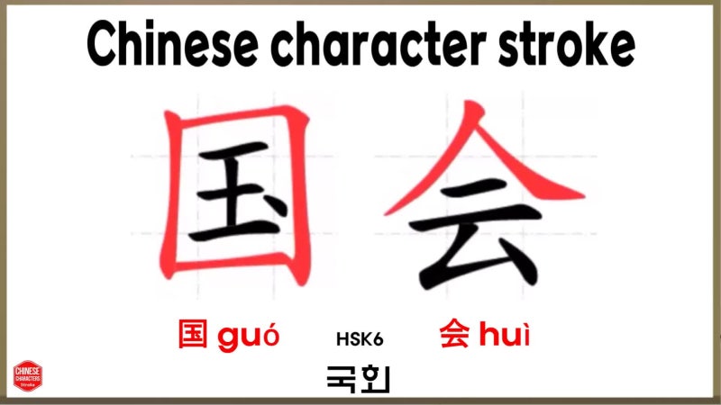 국가의 중요한 회의 기관 법률을 제정하거나 심의하는 역할을 맡고 있는 '국회' 중국어로 国会 guóhuì에 대해 알아보겠습니다