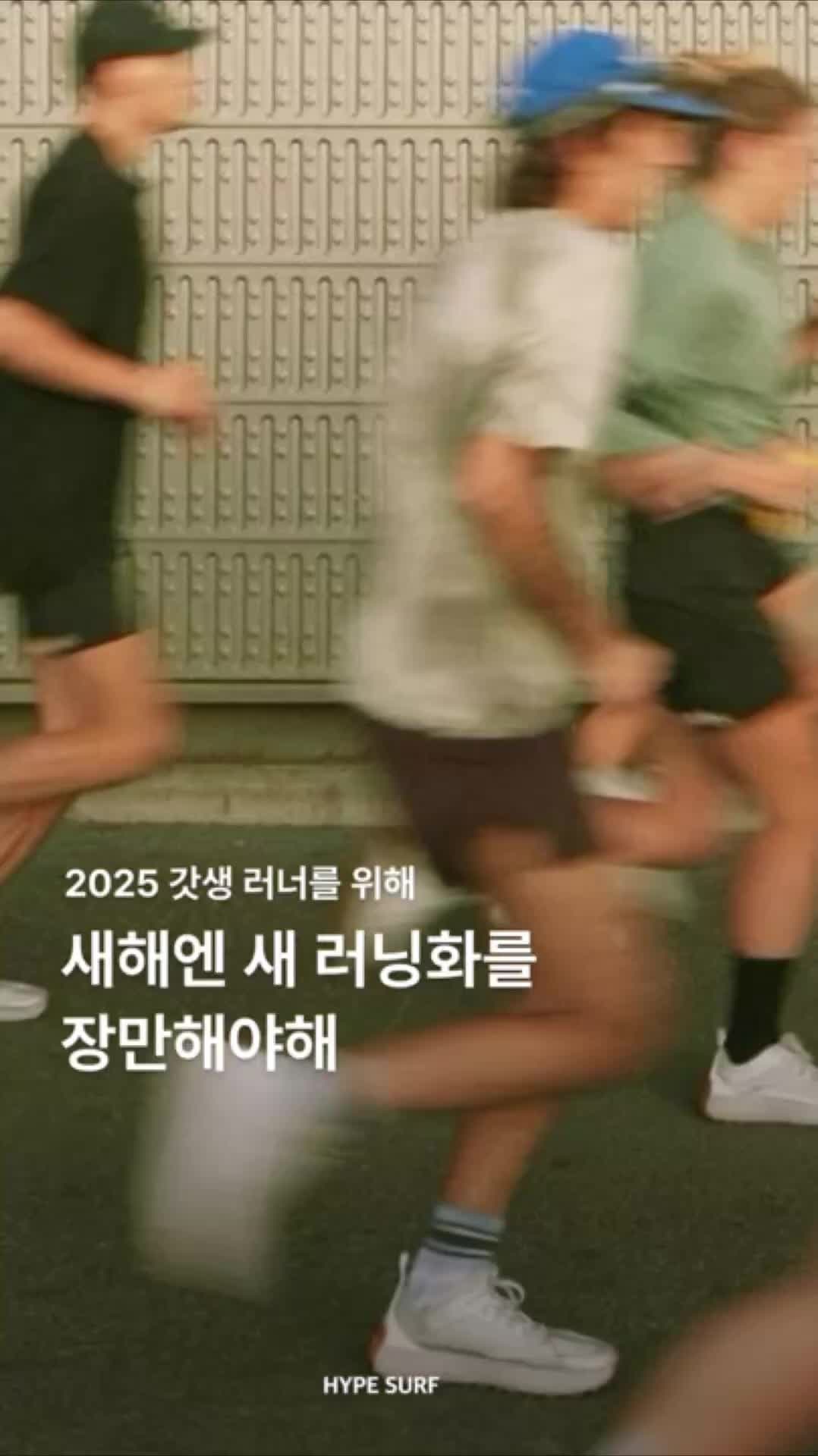 2025 갓생 러너를 위한 러닝화 | KREAM