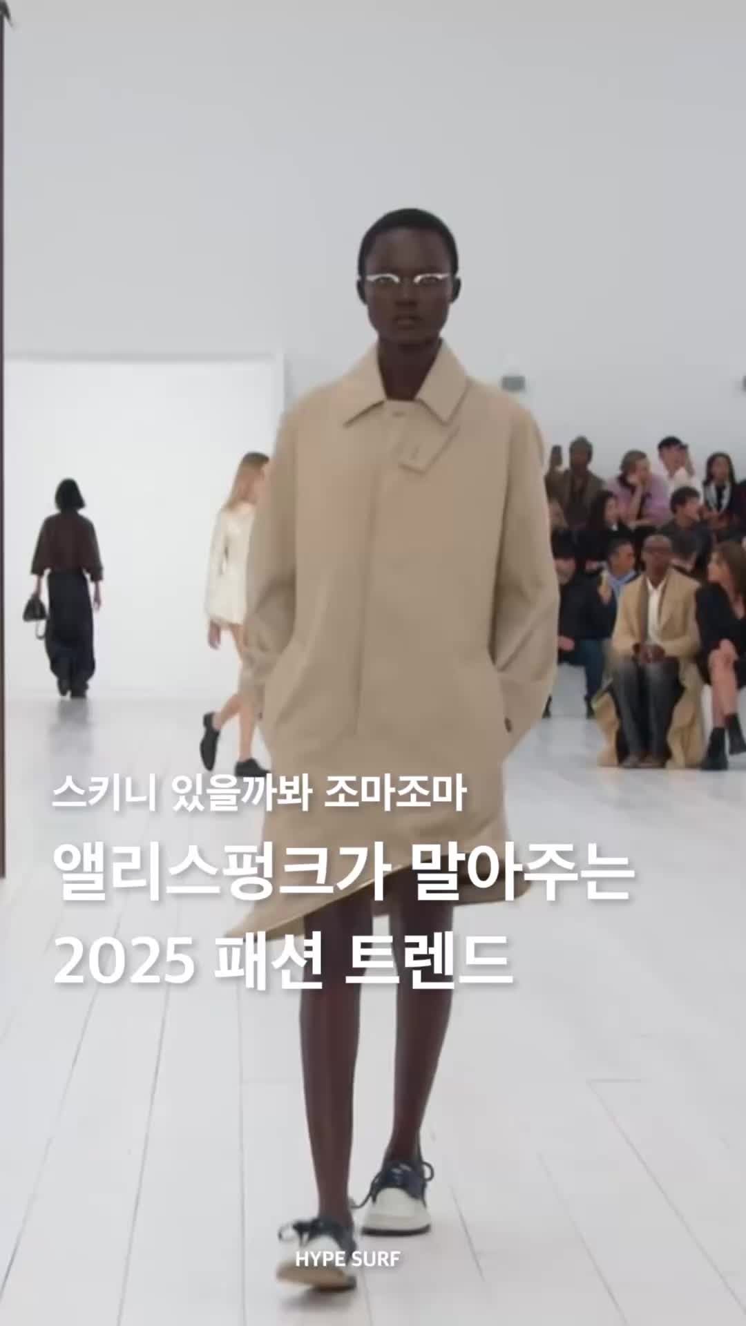 앨리스 펑크가 알려주는 2025 패션 | KREAM