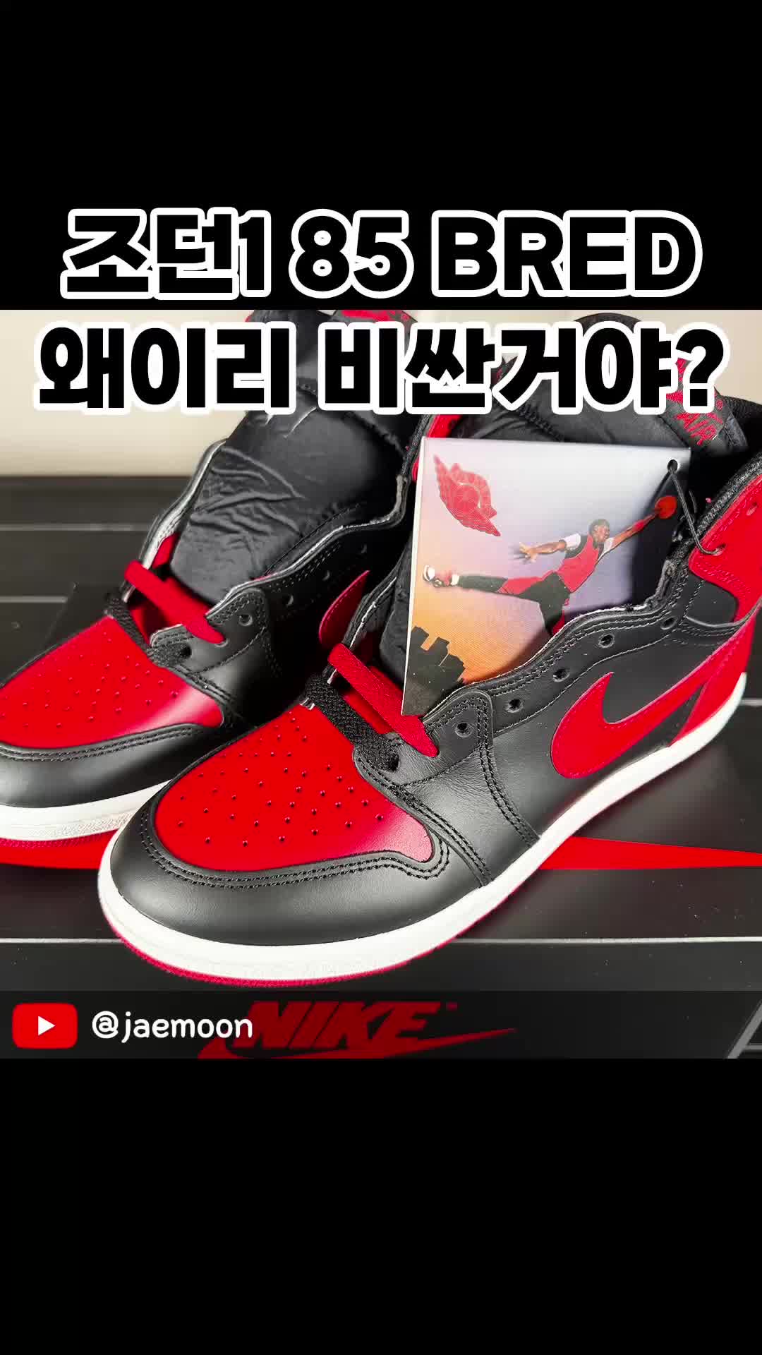 에어조던1 85 BREAD | KREAM