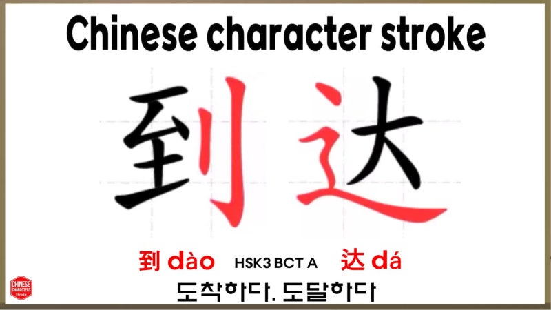 목표에 도착하다. 도달하다라는 의미를 가진 중국어 한자 到达 dàodá에 대해 알아보겠습니다