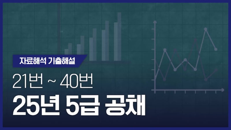 2025년 5급PSAT 해설 ② (21~40)