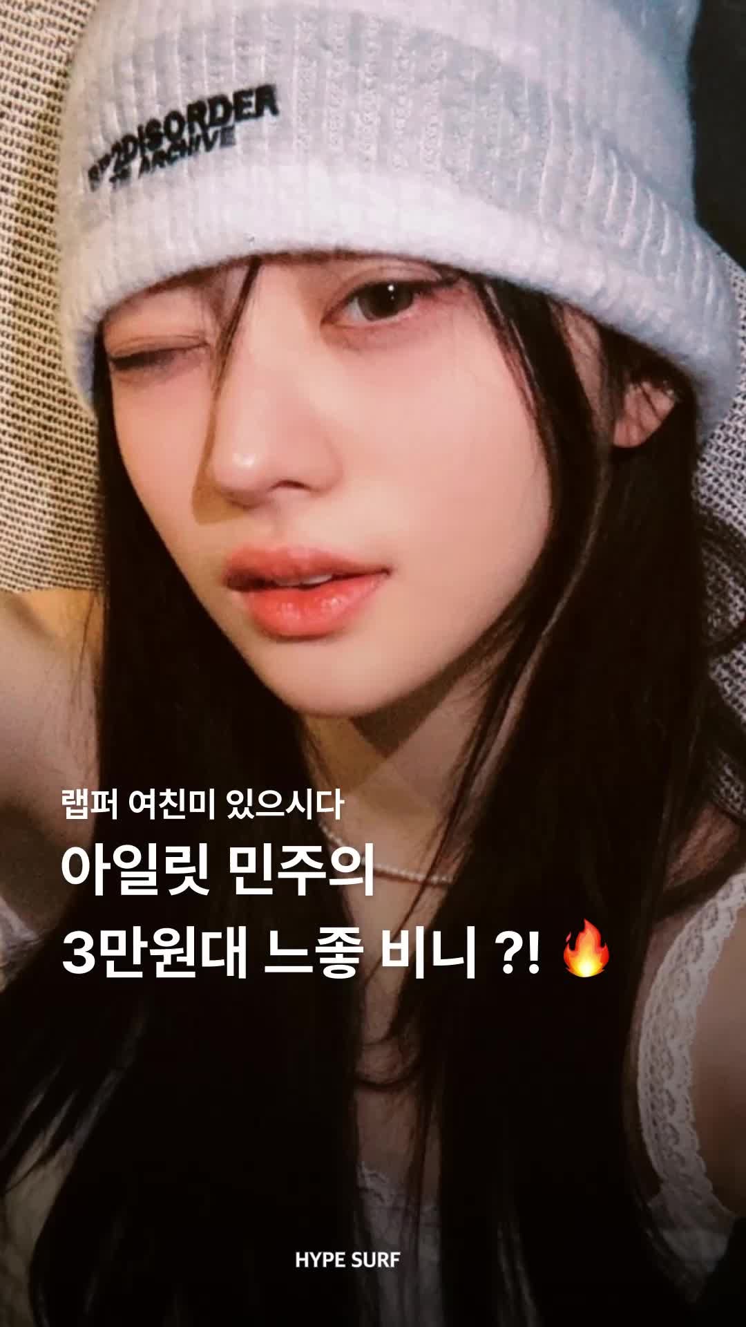 랩퍼여친 되는 민주의 3만원대 비니 ️‍🔥 | KREAM