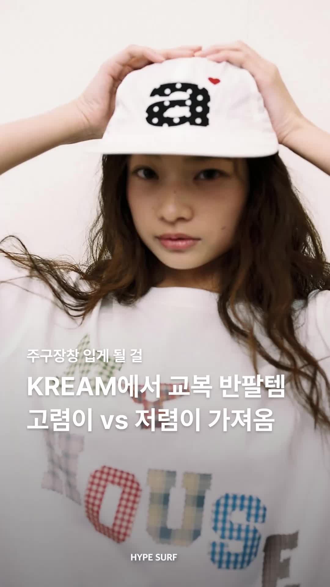 교복반팔템 저렴이vs고렴이 ️‍🔥 | KREAM