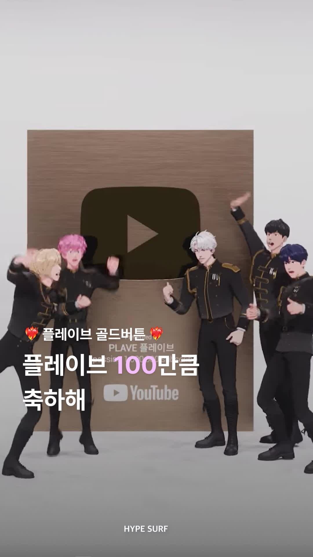 플레이브 100만큼 축하해 | KREAM