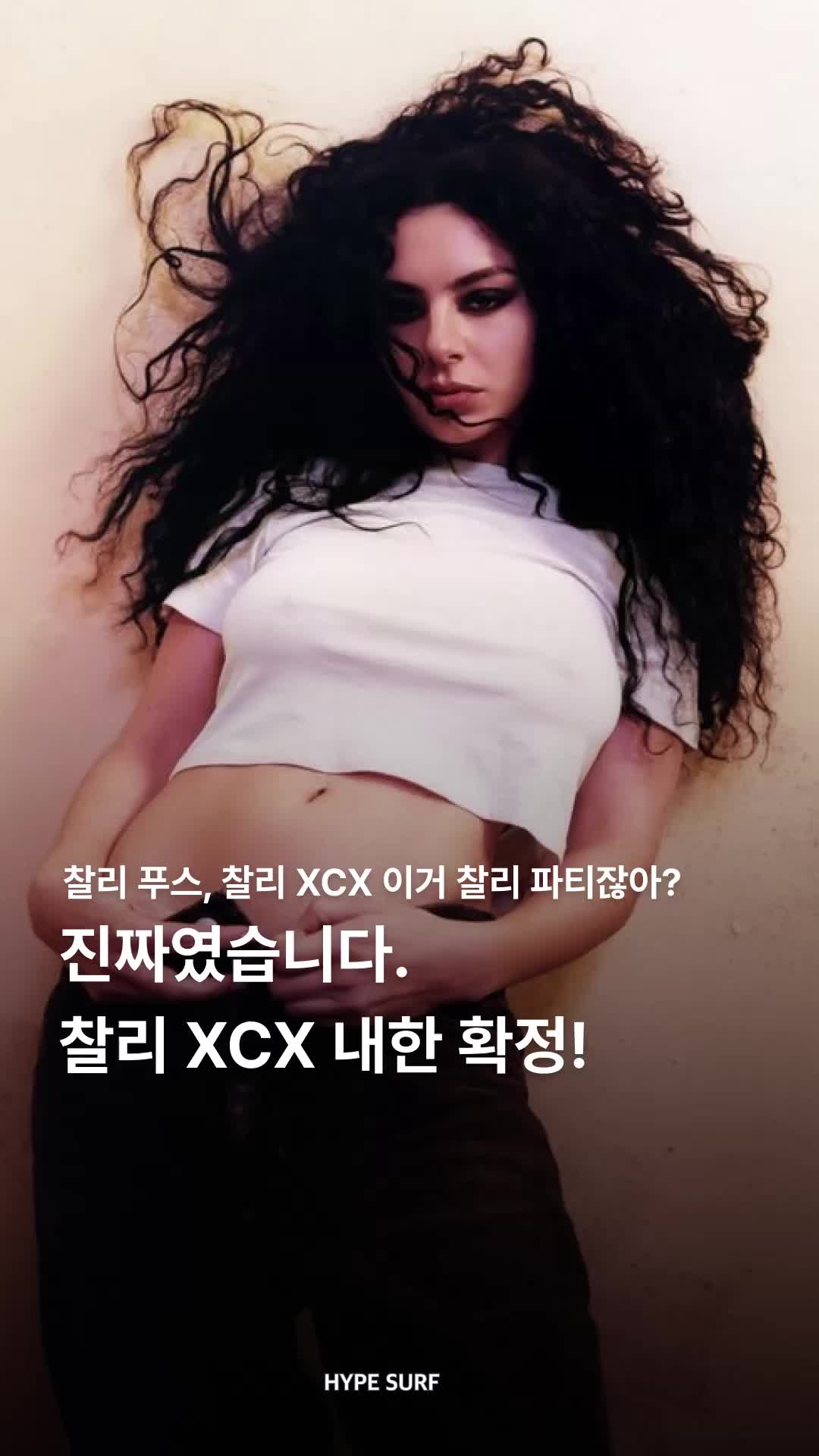 속보🚨찰리 XCX 내한 확정 | KREAM