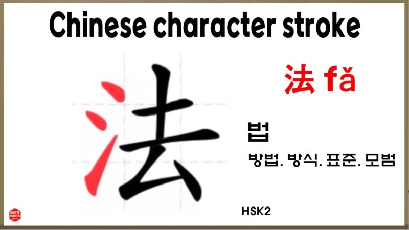 '법’이라는 뜻을 가진 중국어 한자 法 fǎ에 대해 알아보겠습니다